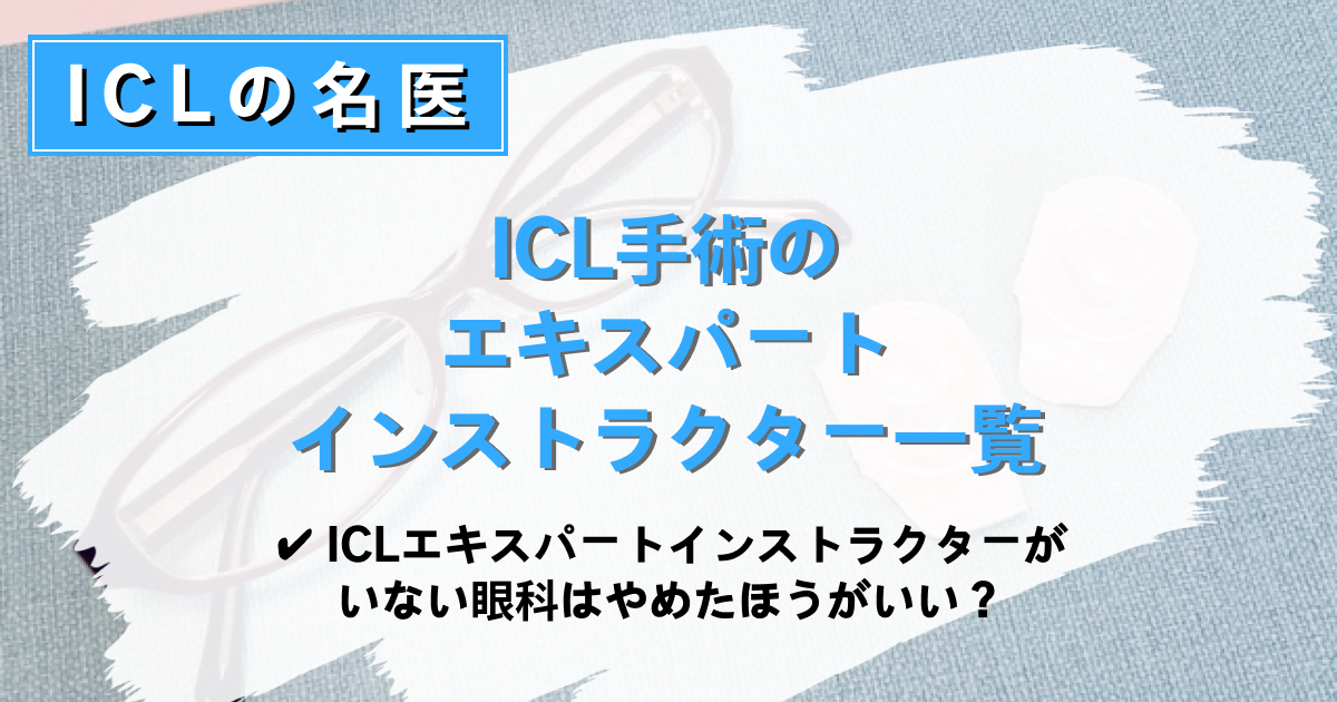 【ICLの名医】エキスパートインストラクターまとめ|在籍する眼科も紹介 - CareNavi